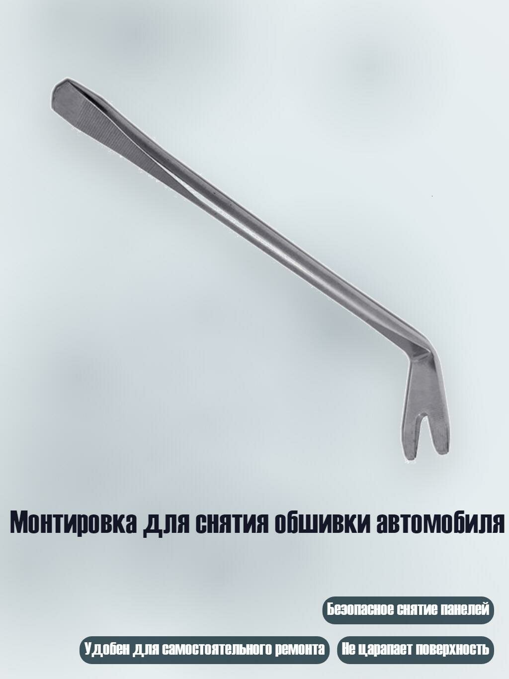 Монтировка для снятия обшивки автомобиля