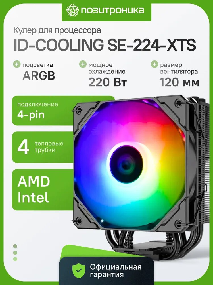 Кулер для процессора ID-COOLING SE-224-XTS ARGB 220Вт 120мм 4 теплотрубки AM5/AM4/LGA1700/1851 башенный тип PWM