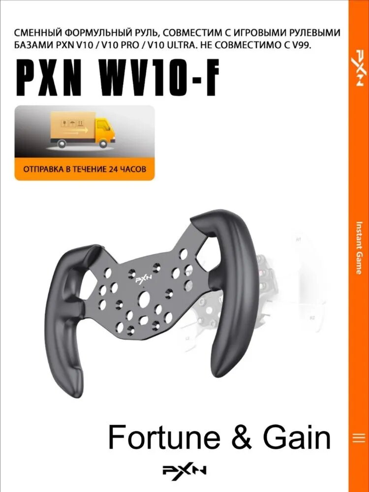 Менный формульный руль PXN WV10-F, совместимый с игровыми рулями PXN V10 / V10 PRO / V10 Ultra, не совместим с V99