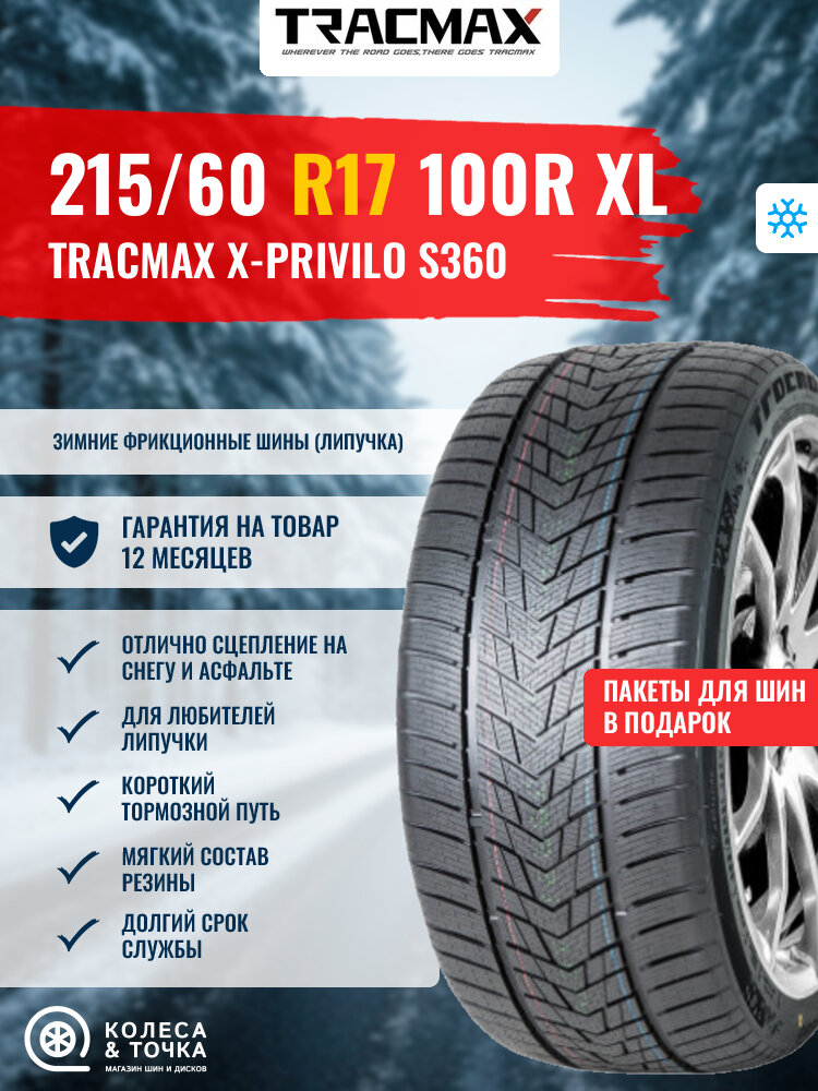 TRACMAX X-PRIVILO S360 215/60R17 100R XL (зима) (409010)