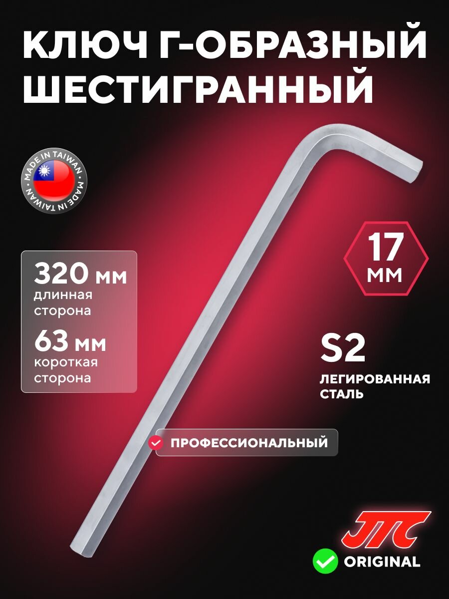 Шестигранник длинный Г-образный JTC-73517, H17 320 мм, профессиональный ключ