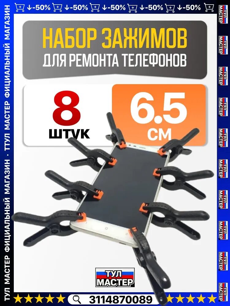 Зажимы для ремонта смартфонов, склейки телефонов, задних крышек 8 штук