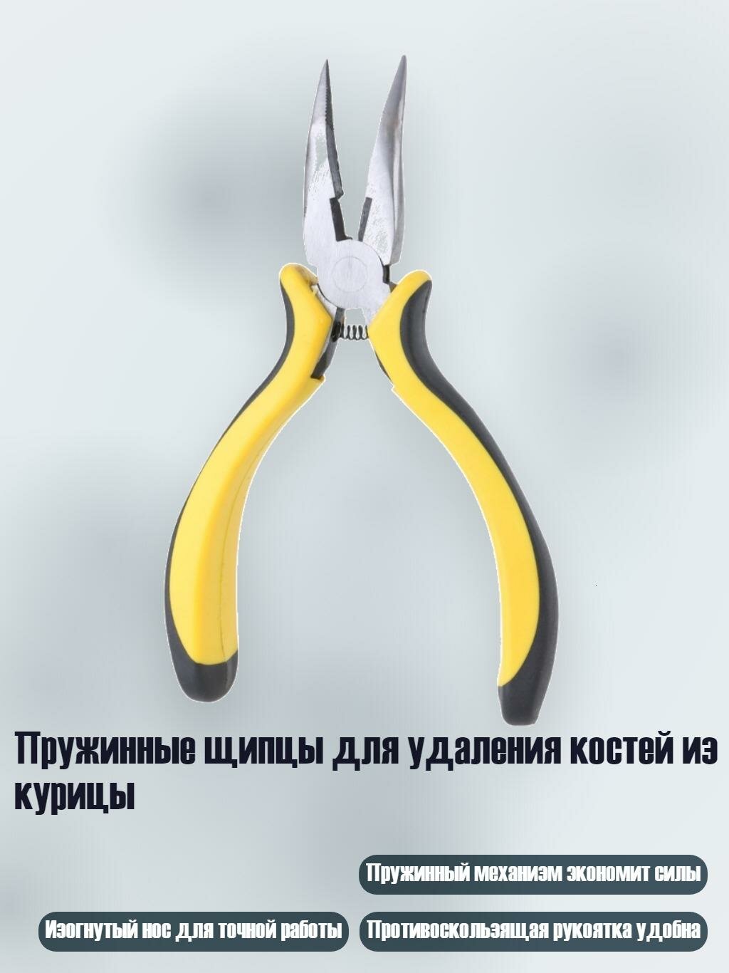 Пружинные щипцы для удаления костей из курицы