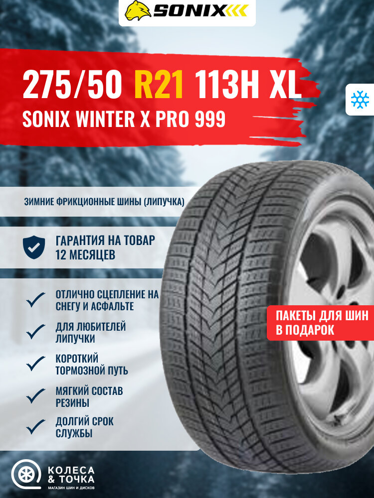 SONIX WINTER X PRO 999 275/50R21 113H XL (зима) (427954)