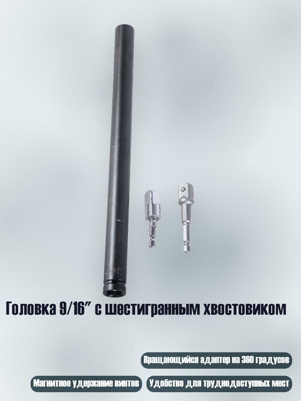 Головка 9/16" с шестигранным хвостовиком