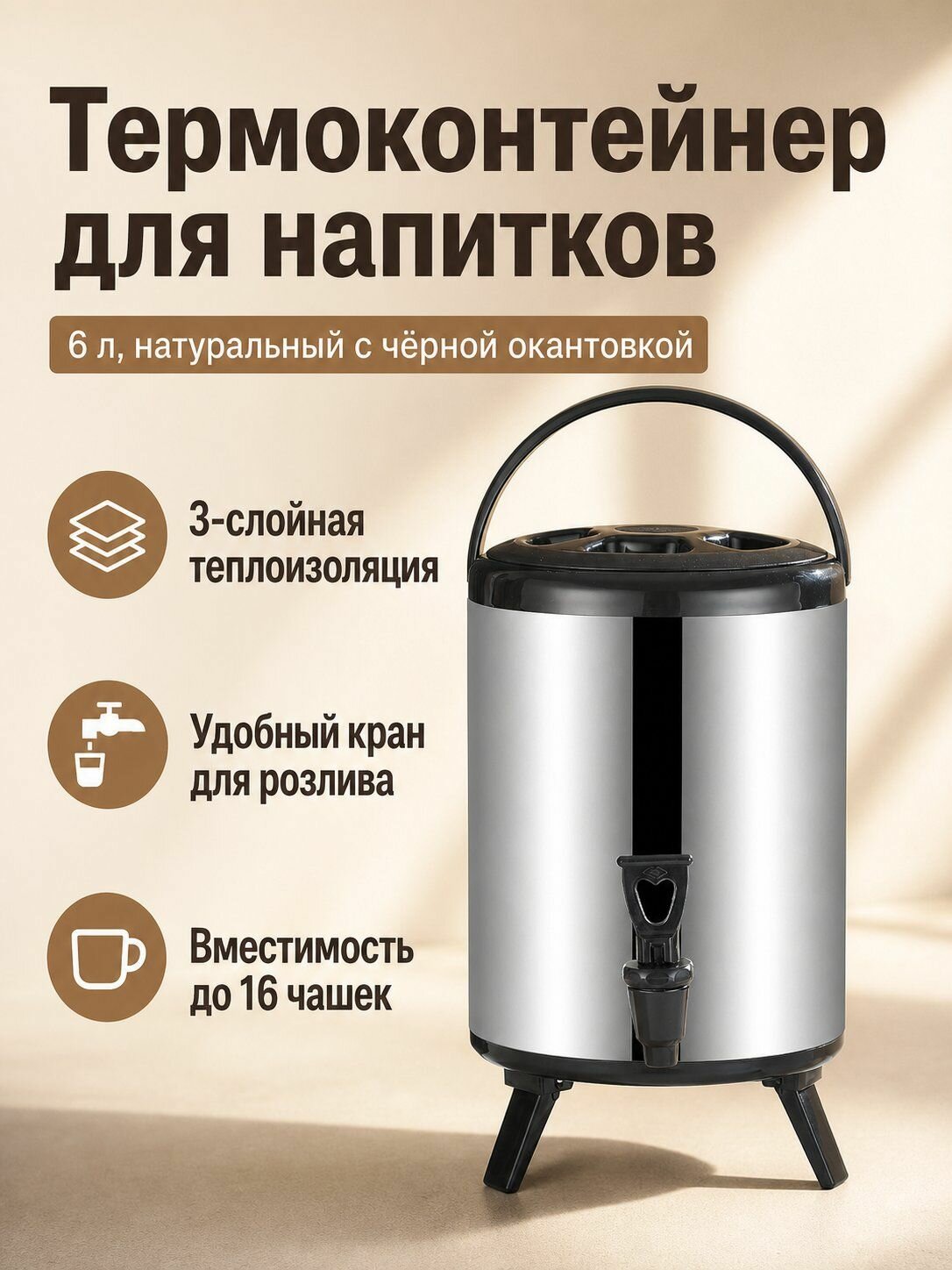 Термос-бидон для напитков 6 л, натуральный с черной окантовкой, трехслойный, из нержавеющей стали