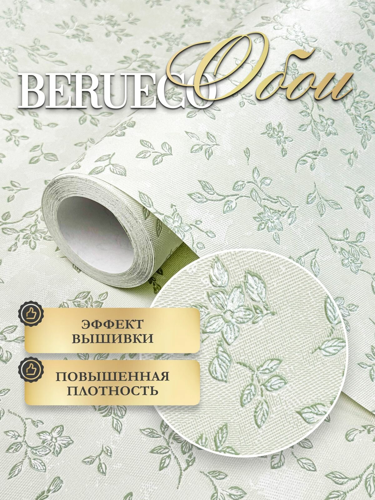 Обои флизелиновые 1.06 виниловые, для кухни и детской, в спальню, прихожую метровые в цветочек Berueco
