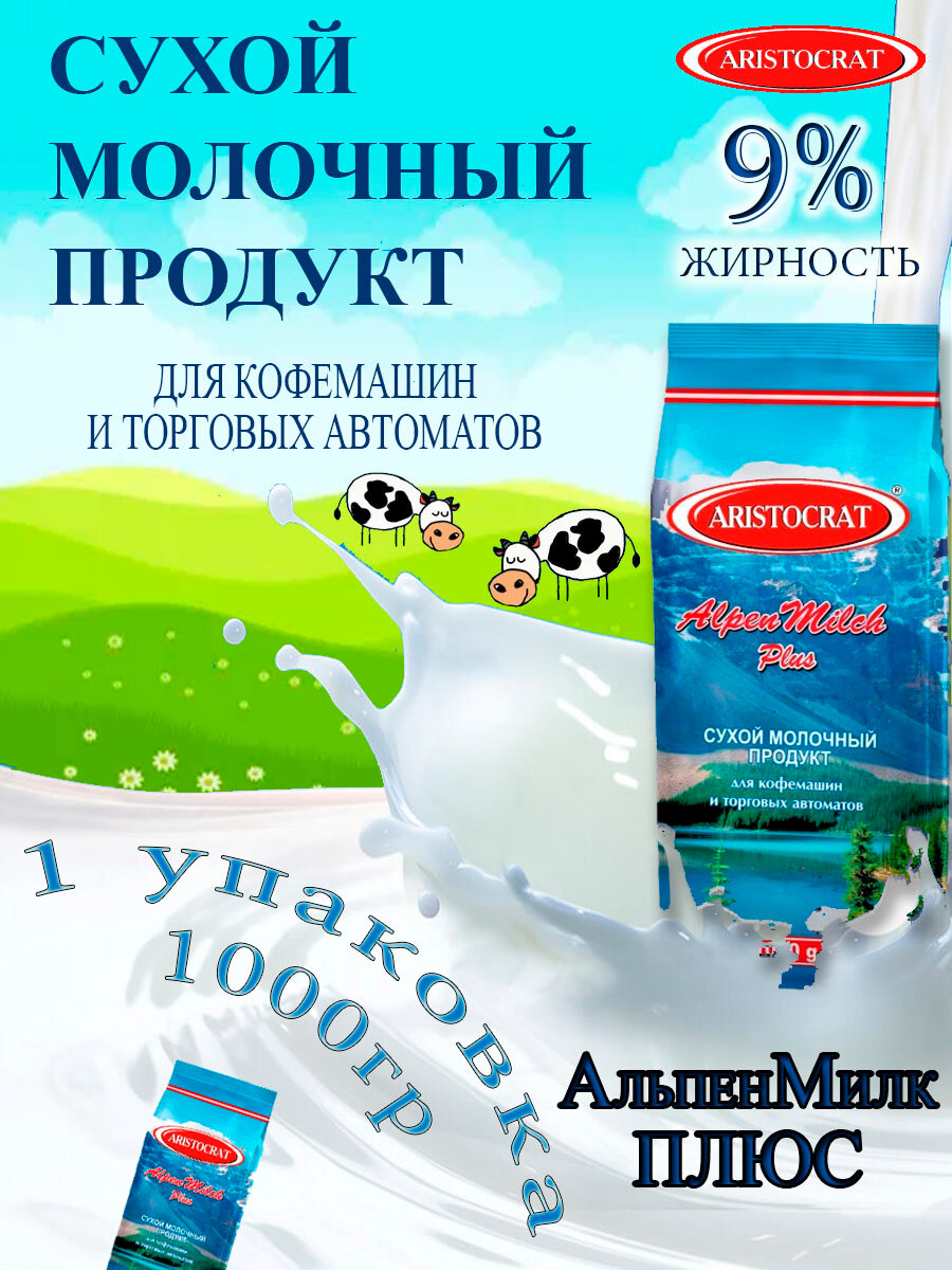 Заменитель сухих сливок "АльпенМилк Плюс", пакет, 1 кг, растворимый