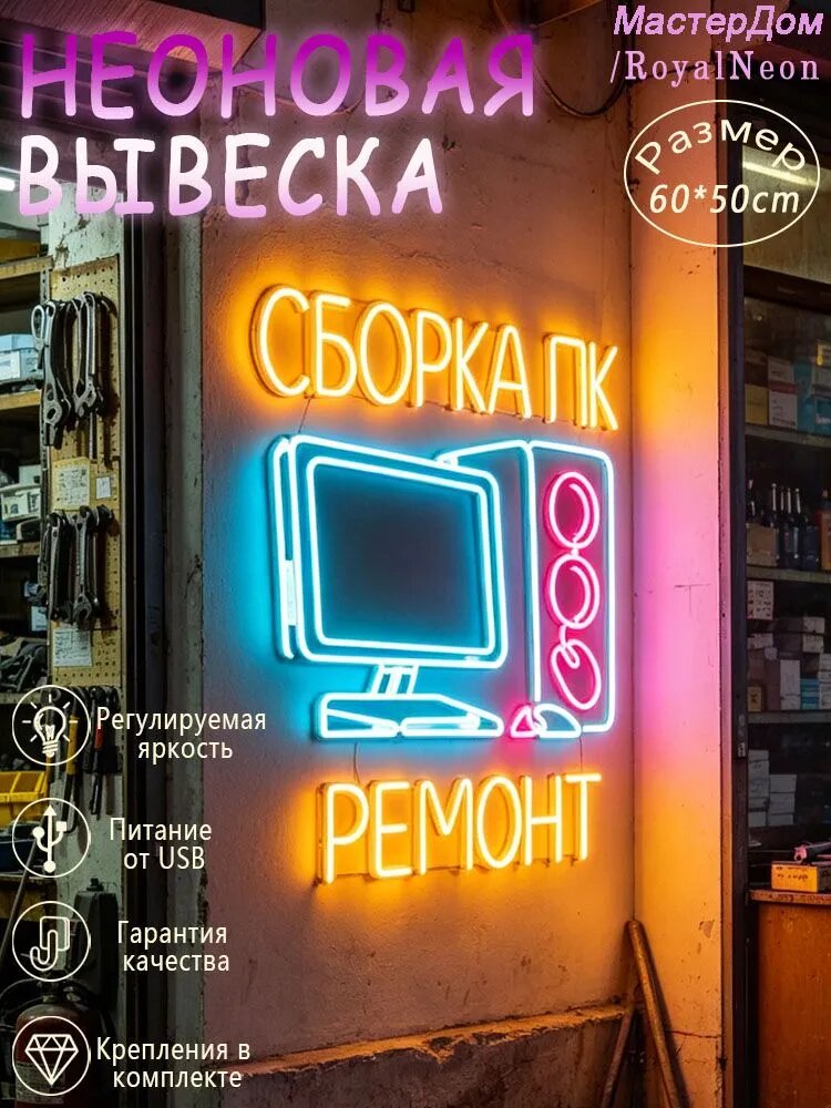 Неоновая вывеска сборка ПК ремонт 60х50CM