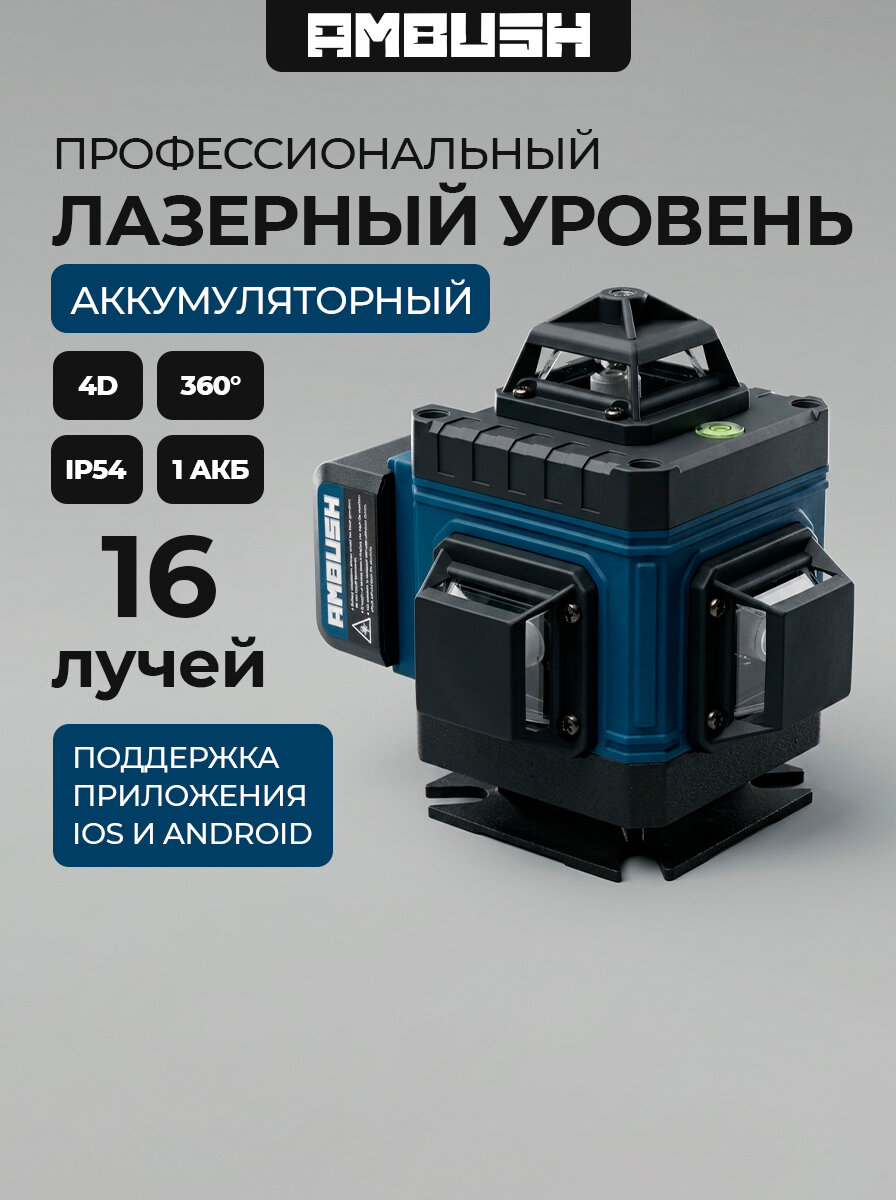 Уровень лазерный 4D AMBUSH Стандартная комплектация