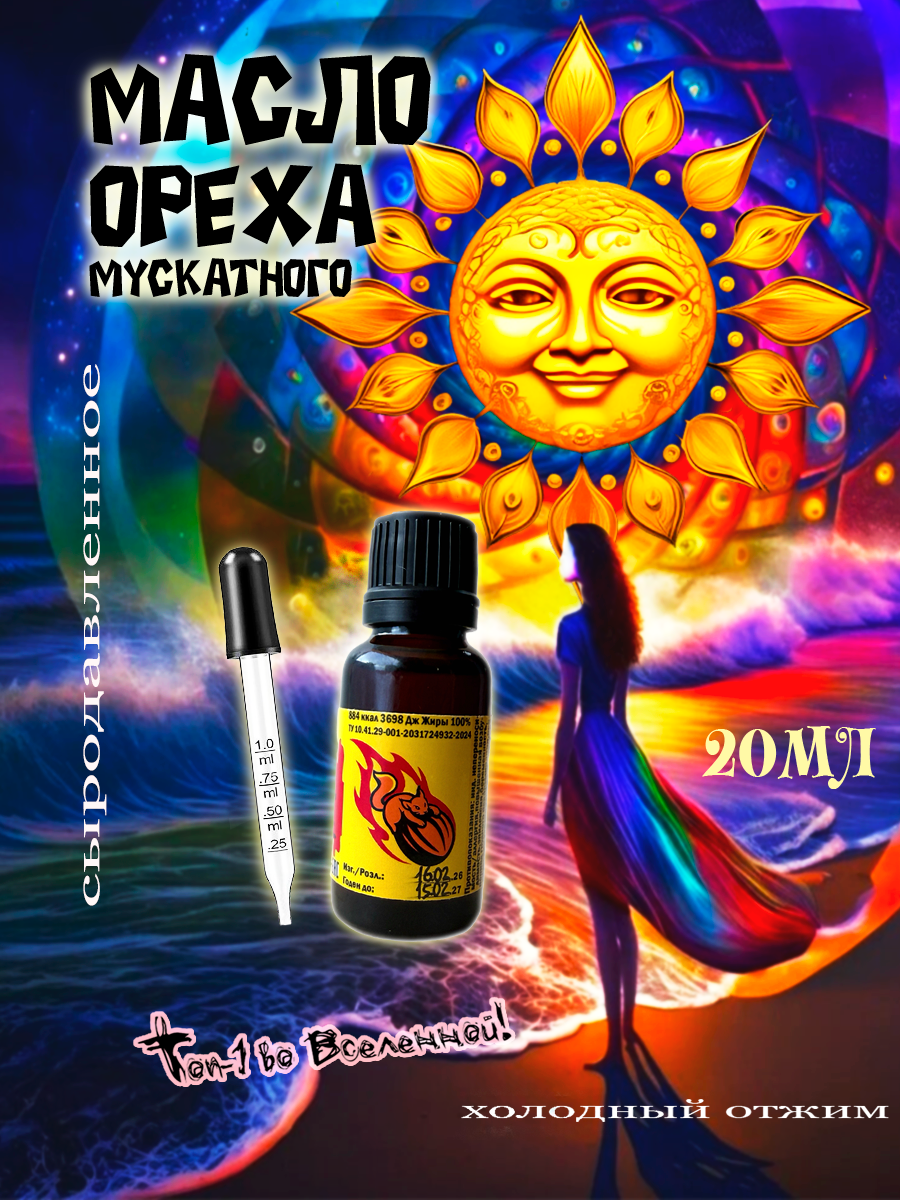 20 мл Масло мускатного ореха Сыродавленное Холодного Отжима Энчантрис