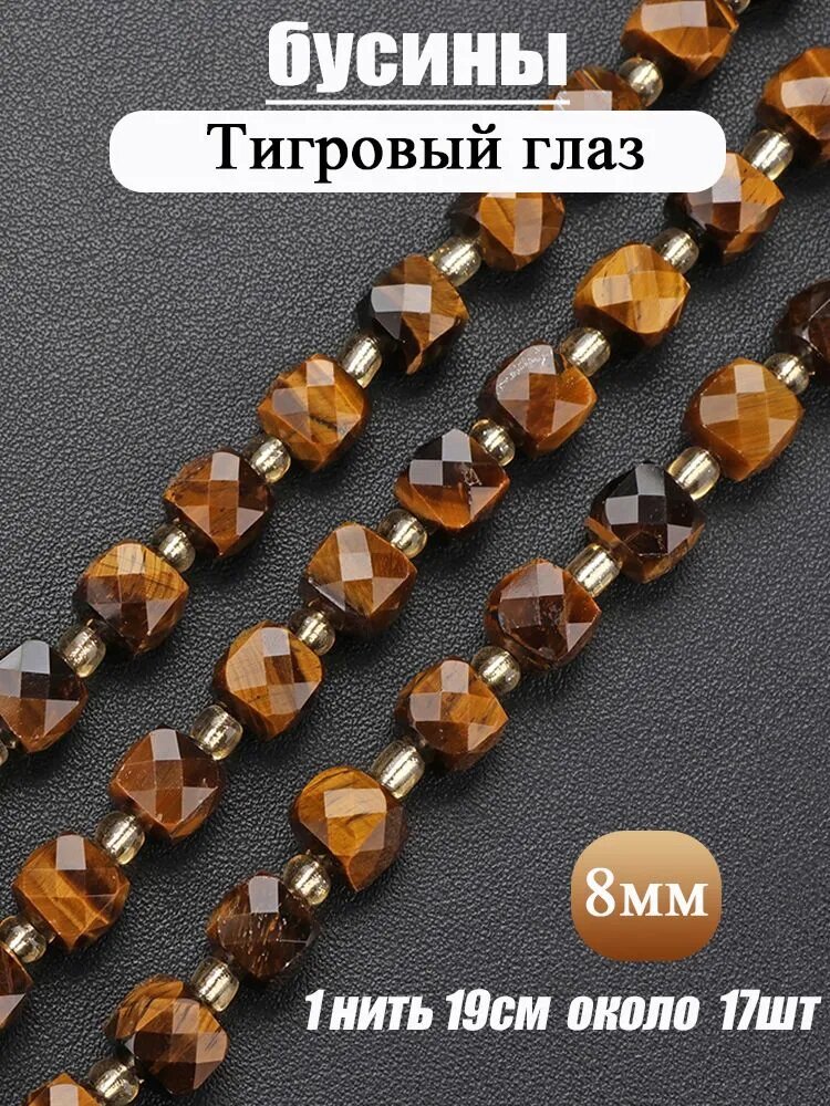 Тигровый глаз, Тигровый глаз, Кубические бусины,8 мм, Бусины из натурального камня