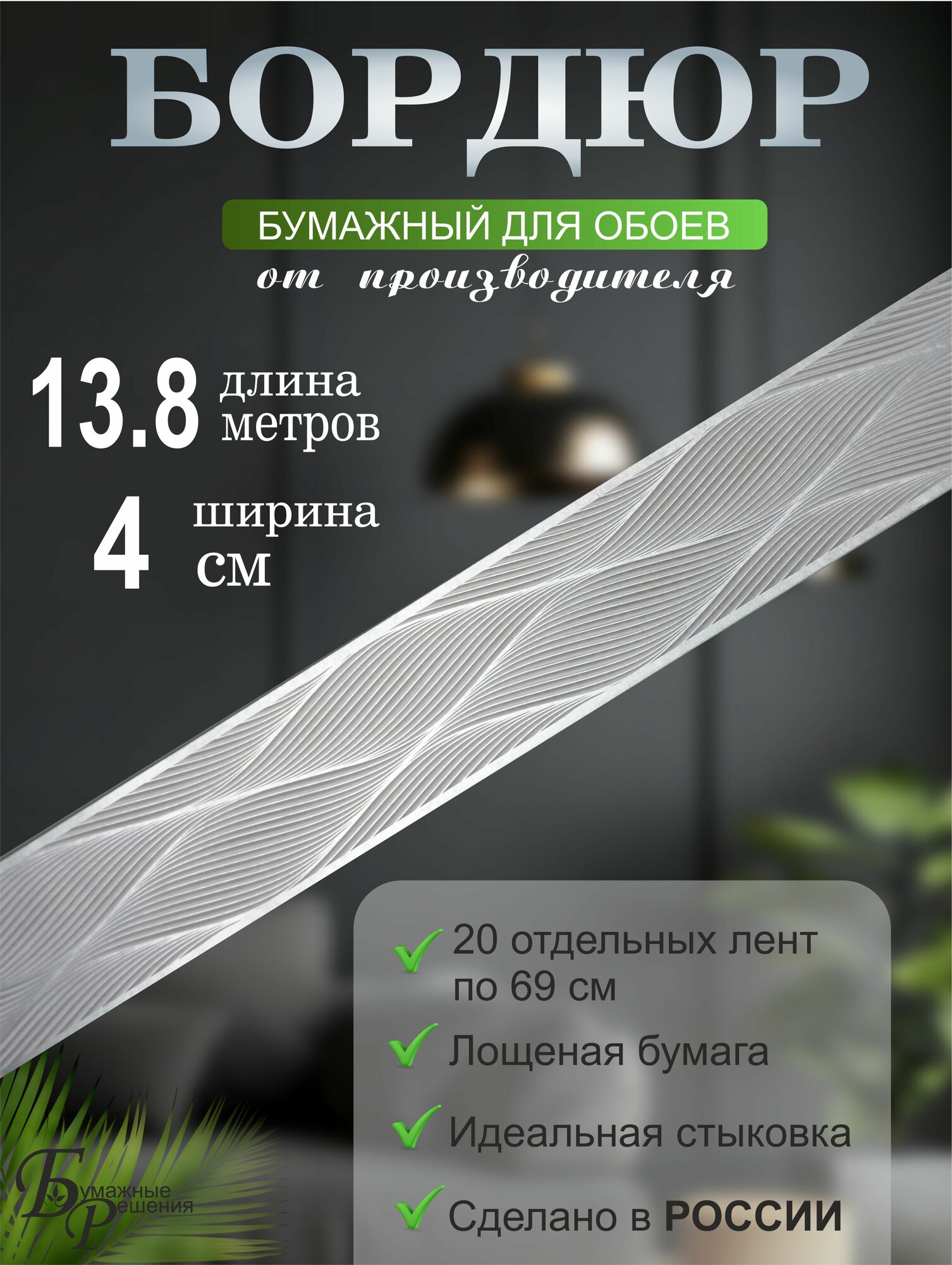 Бордюр для обоев № 510 (ширина 4 см на 13,8 м) 20 лент по 69 лент