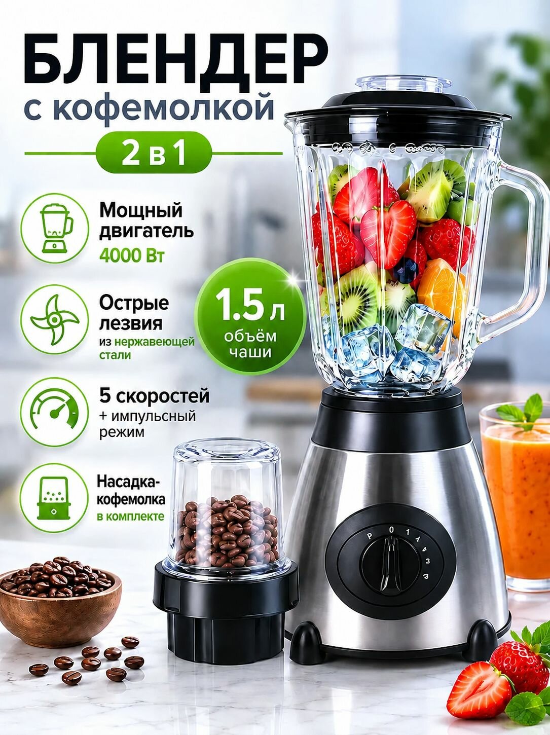 Многофункциональный блендер-соковыжималка объем 1,5 л, 5 скоростных режимов, мощный режим, стеклянная чаша для смешивания.
