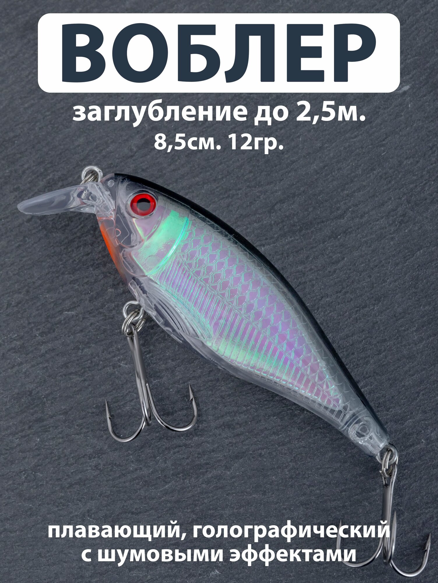 Плавающий минноу воблер заглубление до 2.5м. (8,5см. 12гр.) Приманка для спиннинга. Для рыбалки. На щуку окуня. Голографический
