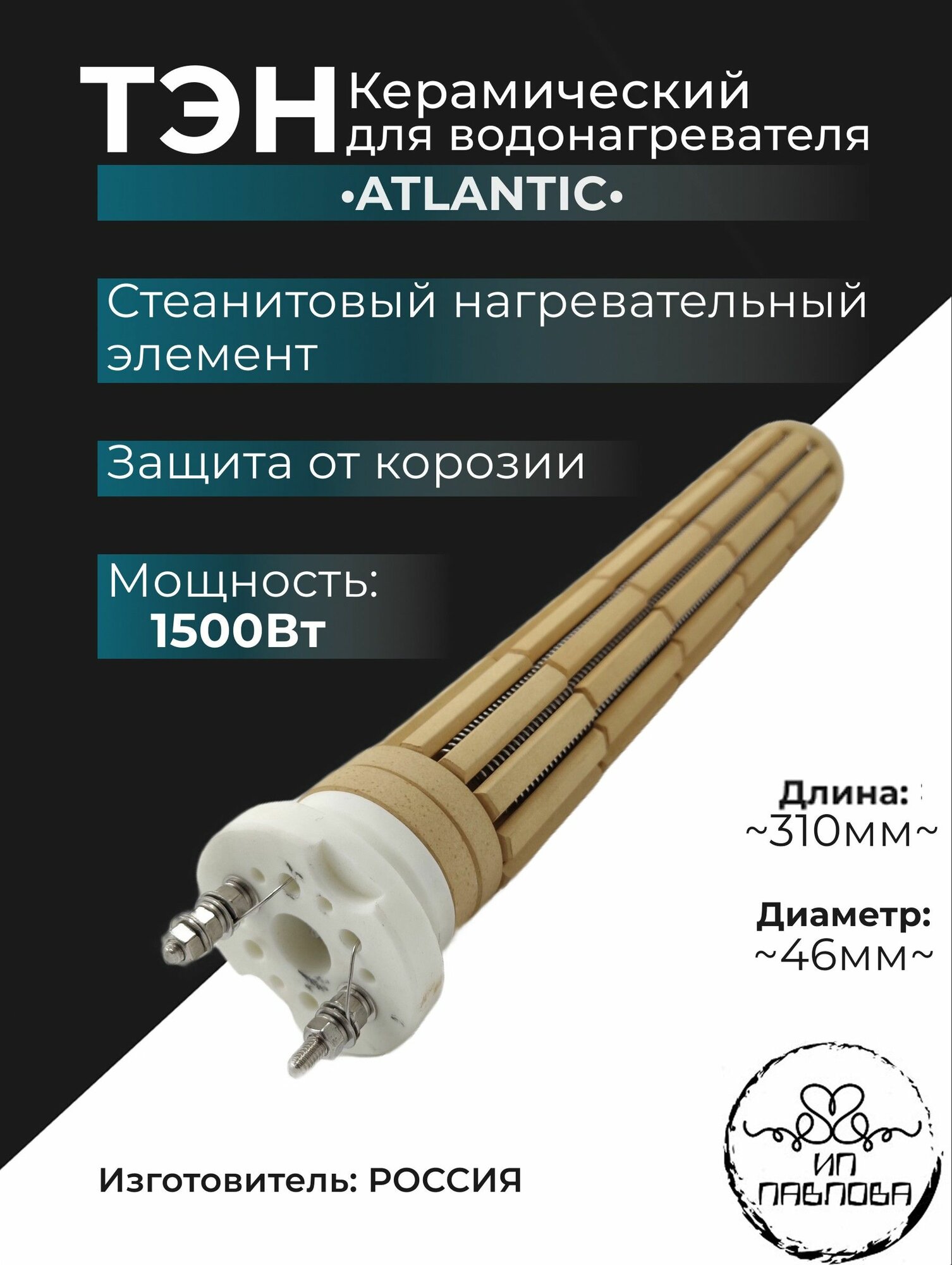 Тэн для ATLANTIC водонагревателя 1500 ватт 31 см