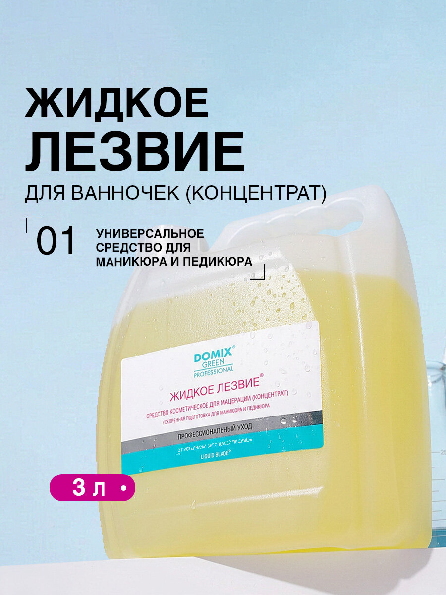 Жидкое лезвие для ванночек DOMIX GREEN PROFESSIONAL, для маникюра и педикюра, 3л