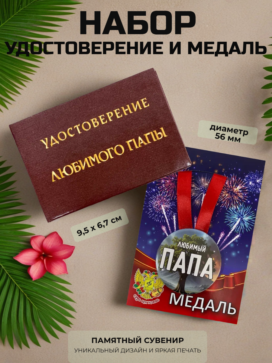 Набор шуточный: удостоверение "Любимого папы" и медаль с атласной лентой "Супер папа"