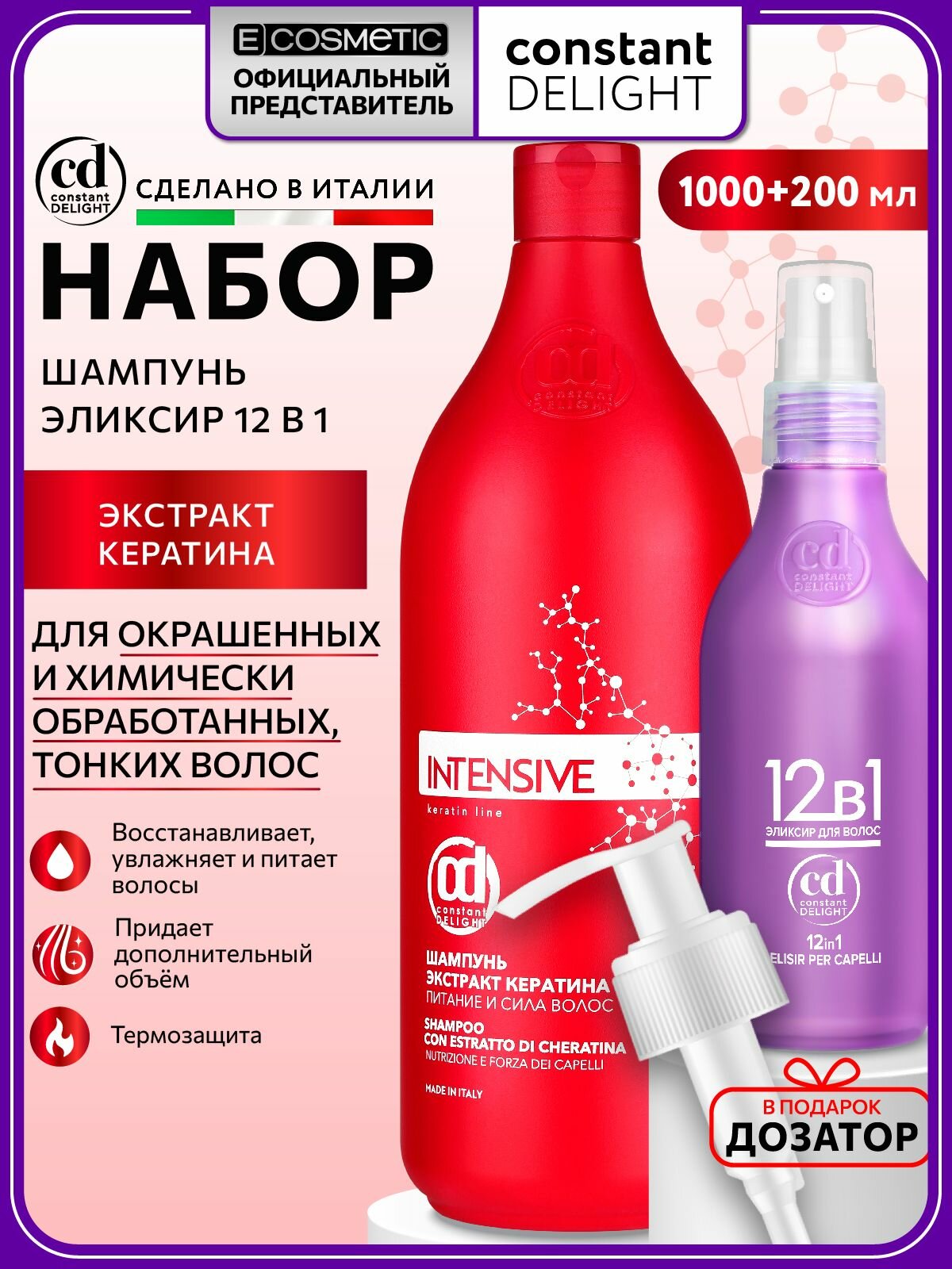 CONSTANT DELIGHT Косметический набор для волос питание INTENSIVE шампунь с кератином и спрей 12 в 1 1000+200 мл 1200 мл кератиновый набор