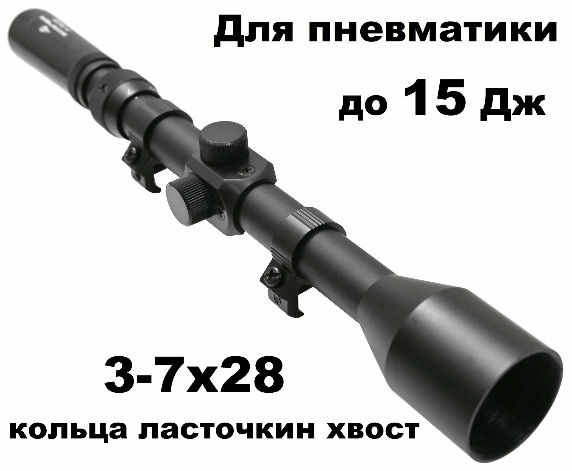 Оптический прицел Borner 3-7х28 для пневматики (кольца лас. хвост)