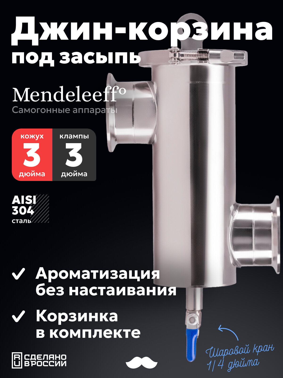 Джин-корзина «PEREGONIKA» 3 дюйма под кламп 3 дюйма, под засыпь, с краном 1/4 дюйма