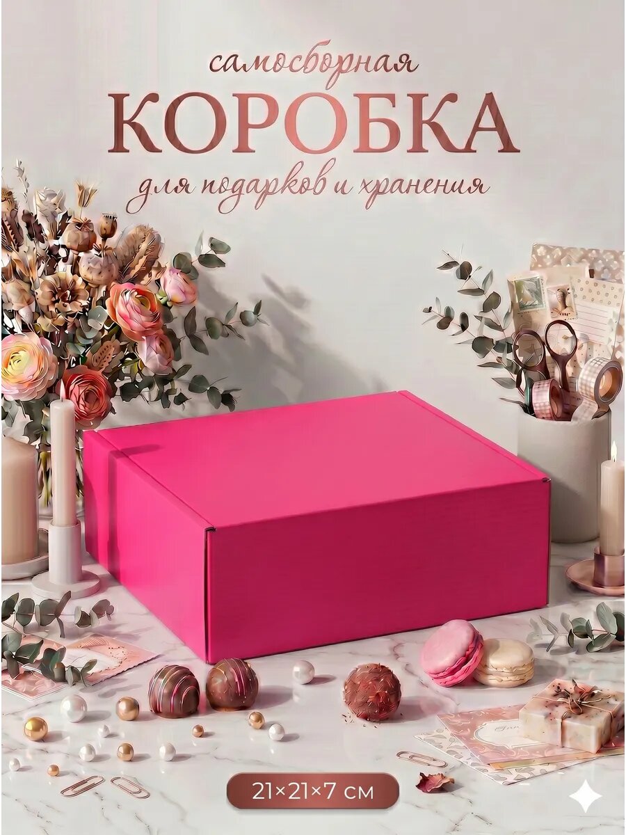 Коробка самосборная, розовая, для подарков, хранения и отправки посылок, 21×21×7 см