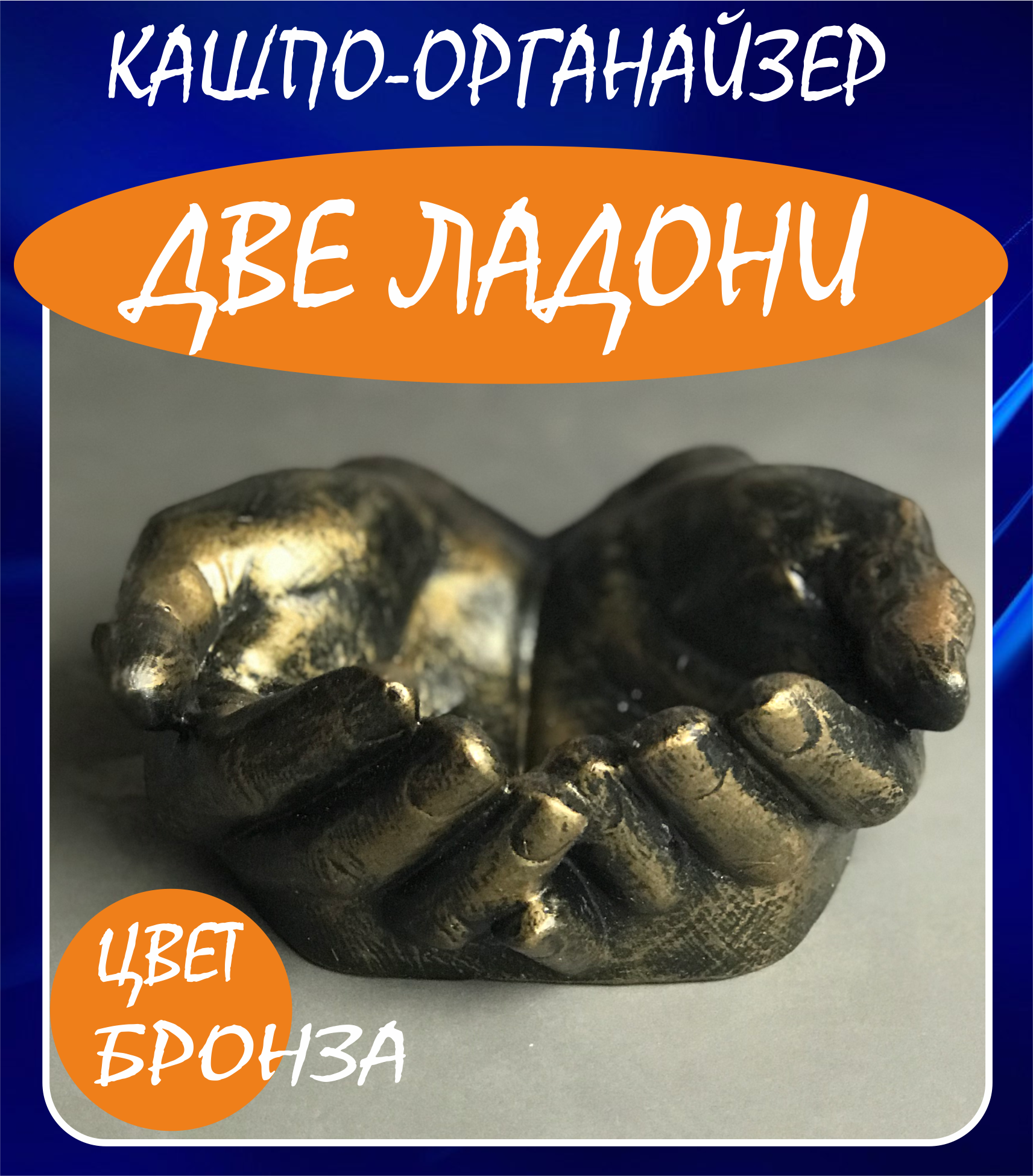 Кашпо "Руки Давида" SUVENIR-PRO, из скульптурного гипса, цвет бронза, 15x10 см