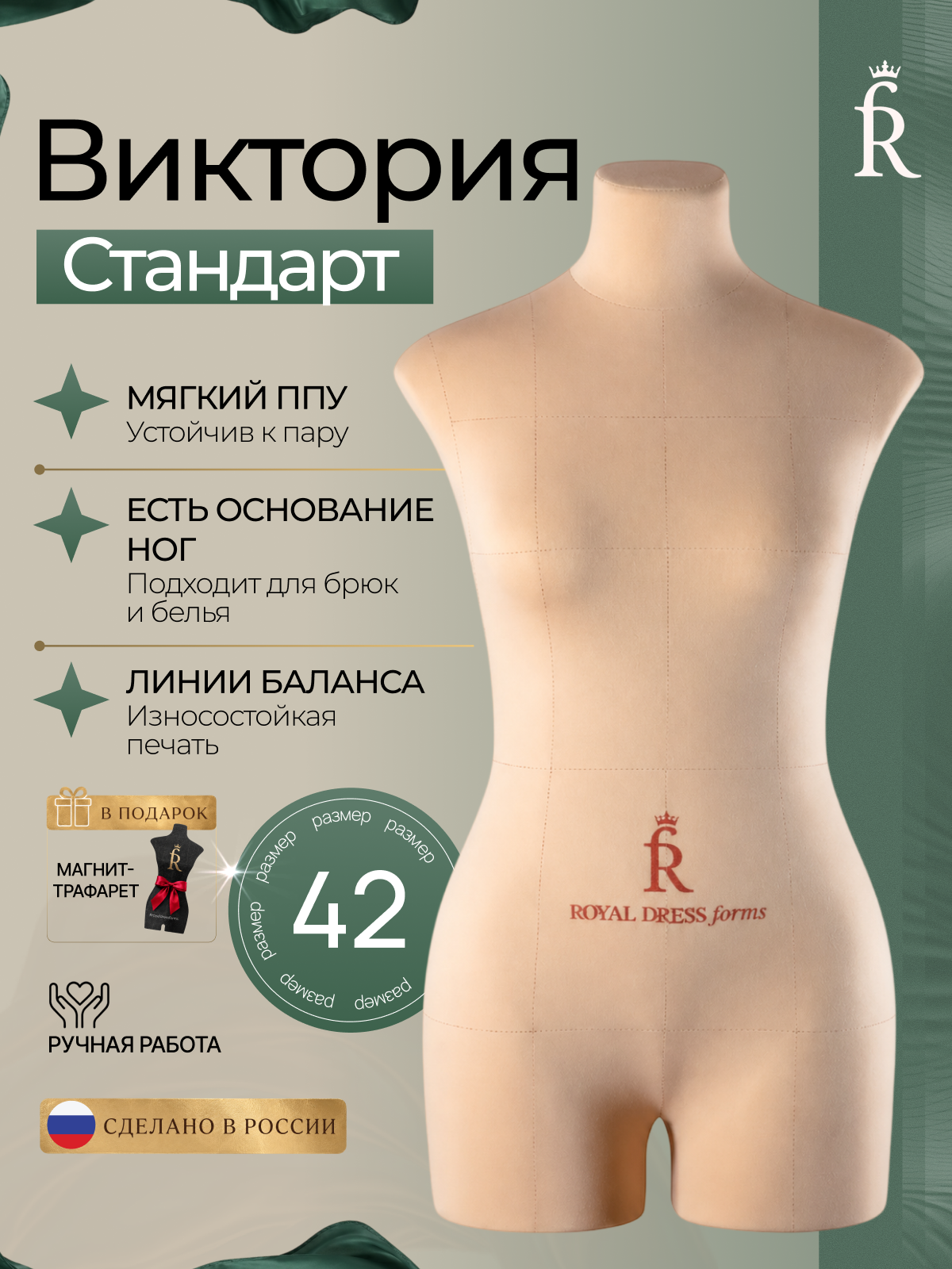 Портновский манекен Виктория Стандарт Royal Dress forms, размер 42