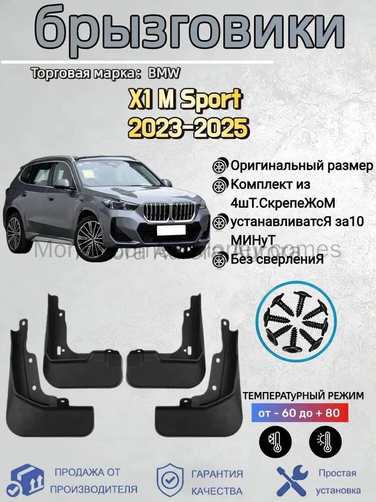 Брызговики, арт. Подходит для автомобильных брызговиков BMW X1 M Sport(БМВ Х1 М спорт) 2023-2025, 4 шт.