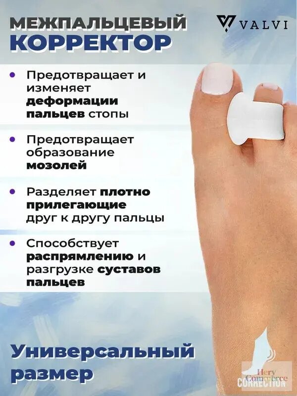 Межпальцевый корректор, гелевый, межпальцевый разделитель с кольцом, кольцо-корректор, 2шт, Valvi