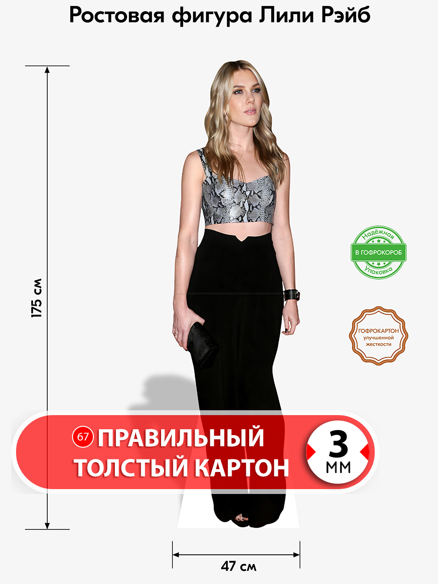 Аксессуар для фотосессий, самое это, Лили Рэйб ростовая фигура