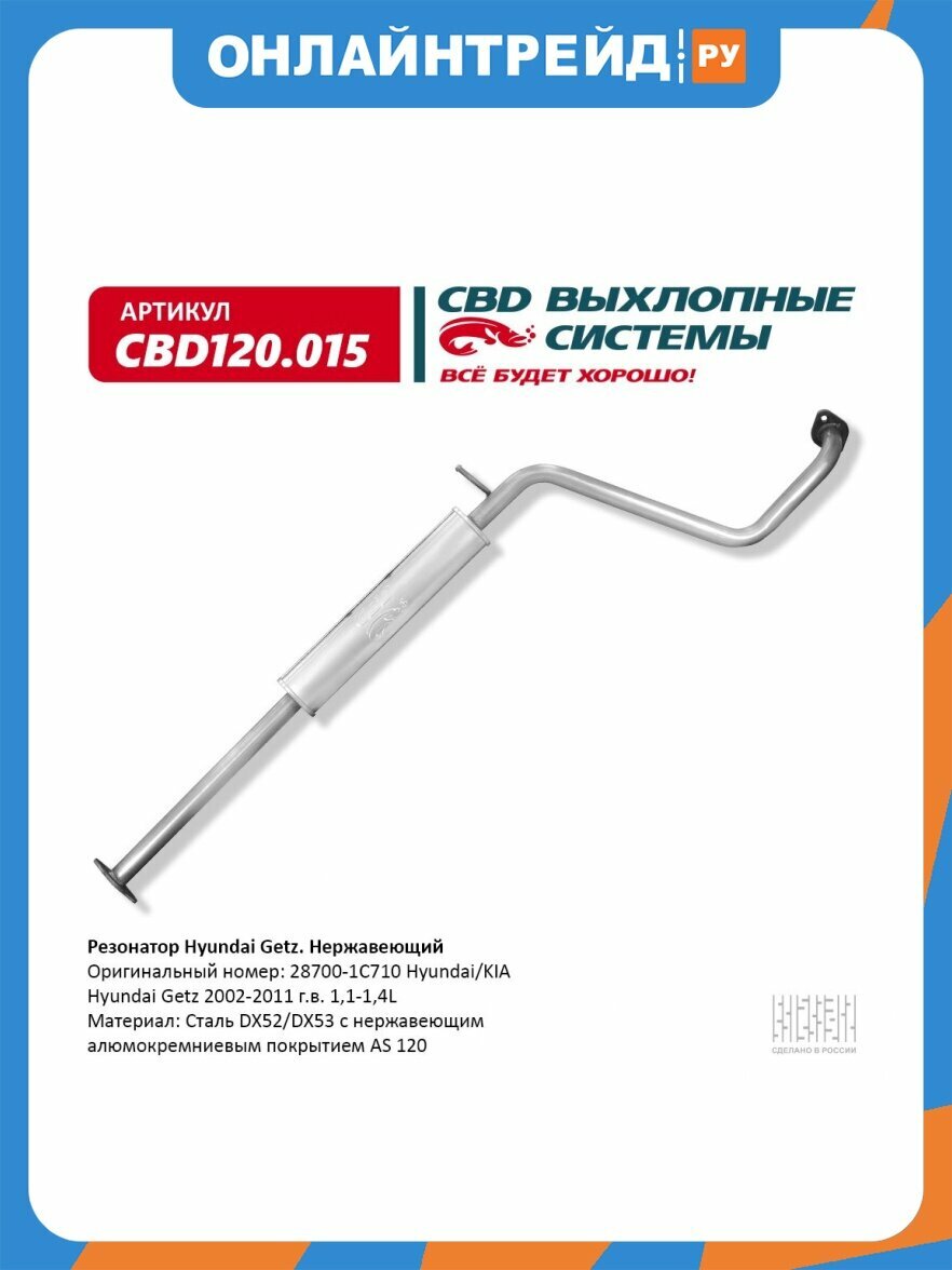 Резонатор Cbd для Hyundai Getz 2002-2011 г. в. 1,1-1,4L, нержавеющая сталь, 120.015