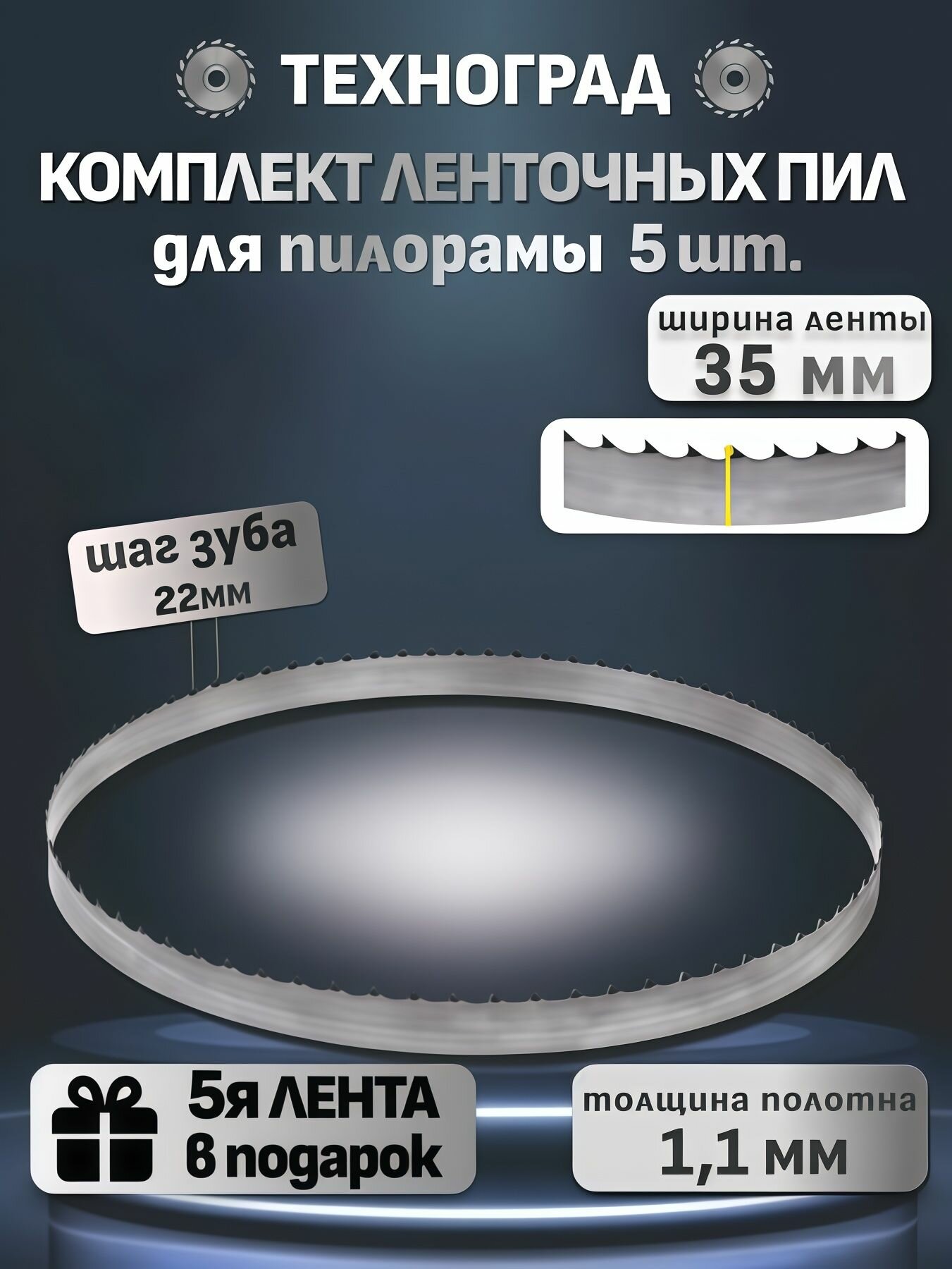 Комплект ленточных пил (5 шт) для пилорамы ширина 35 мм, длина 4026 мм, толщина 1,1 мм