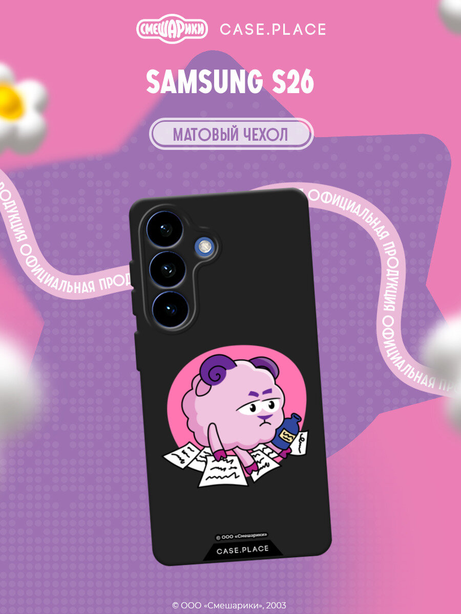 Чехол на Samsung Galaxy S26 / Самсунг S26 с принтом Смешарики. Бараш без вдохновения