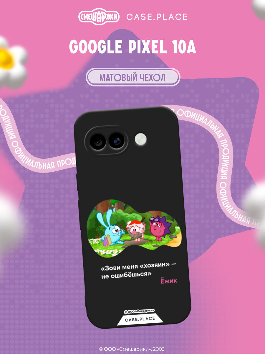Чехол на Google Pixel 10A / Гугл Пиксель 10А с принтом Смешарики. Зови меня хозяин 1