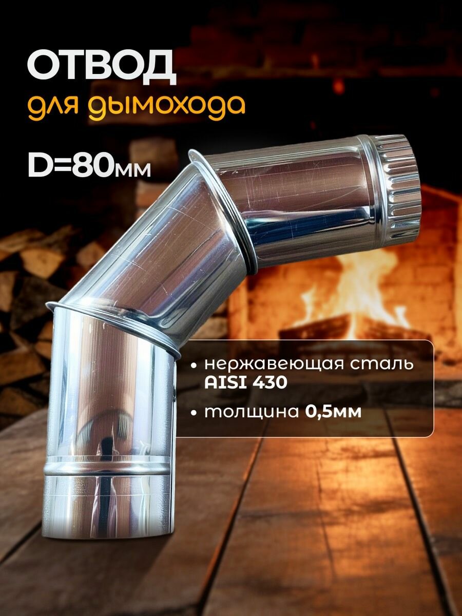 Отвод дымохода D 80 мм для печки 90 градусов
