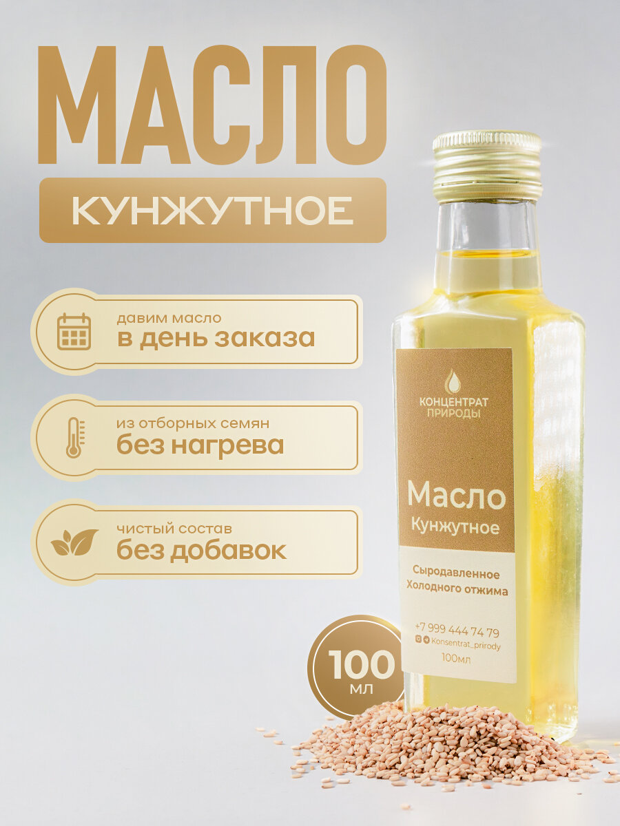 Масло Кунжутное сыродавленное холодного первого отжима 100 мл