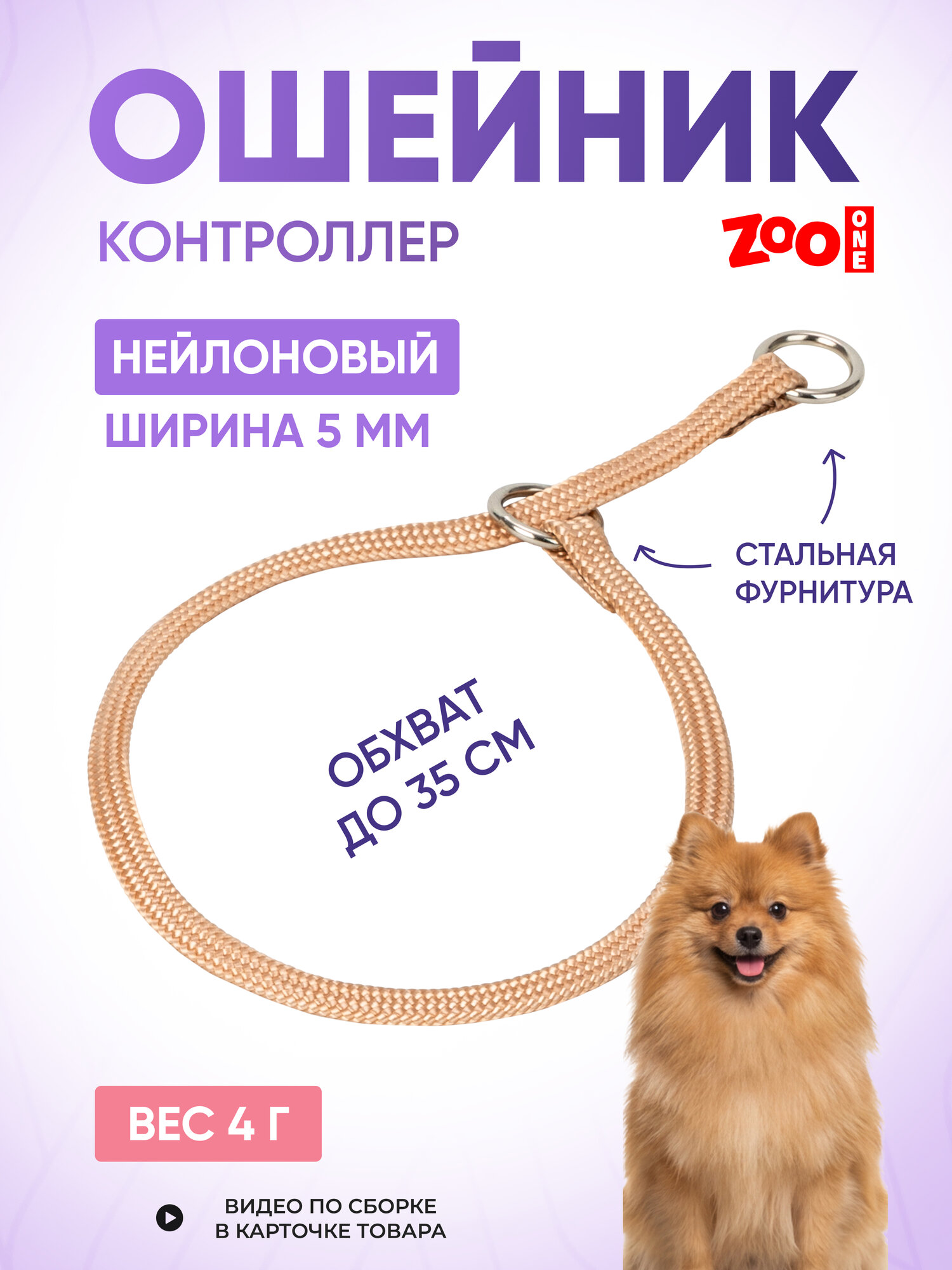 Ошейник для собак ZooOne, удавка с 2-я кольцами, 5 мм, 35 см, бежевый, 76-0461