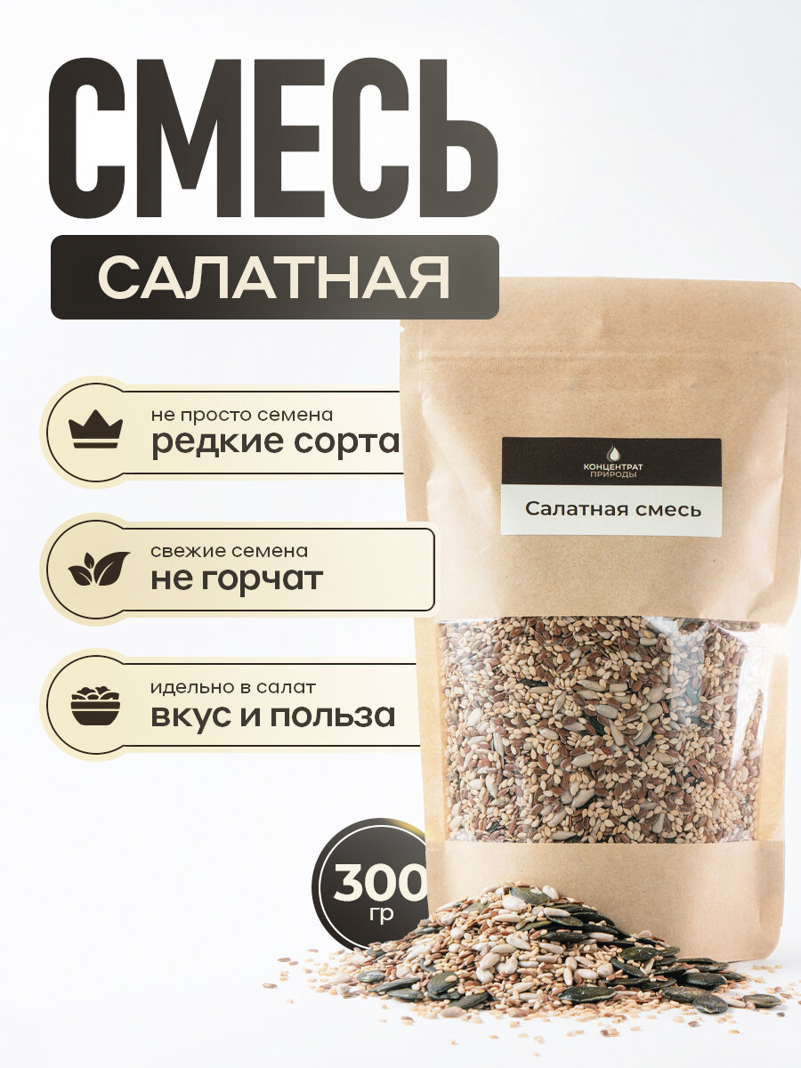 Семена салатная смесь 300 гр Концентрат природы