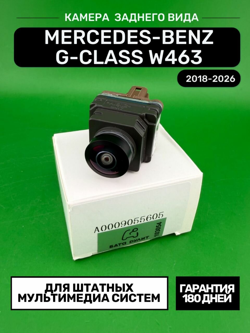 Камера заднего вида Mercedes-Benz G-Class W463 (2018–2026+), HD 720x480, защита IP 67
