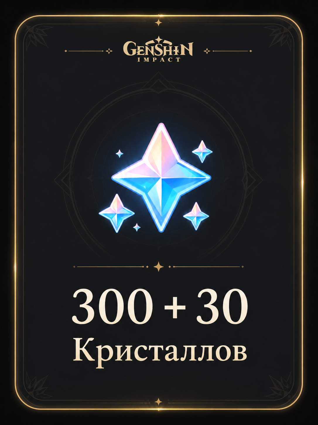 Genshin Impact: Донат, Быстрая выдача. 300 + 30 кристаллов сотворения
