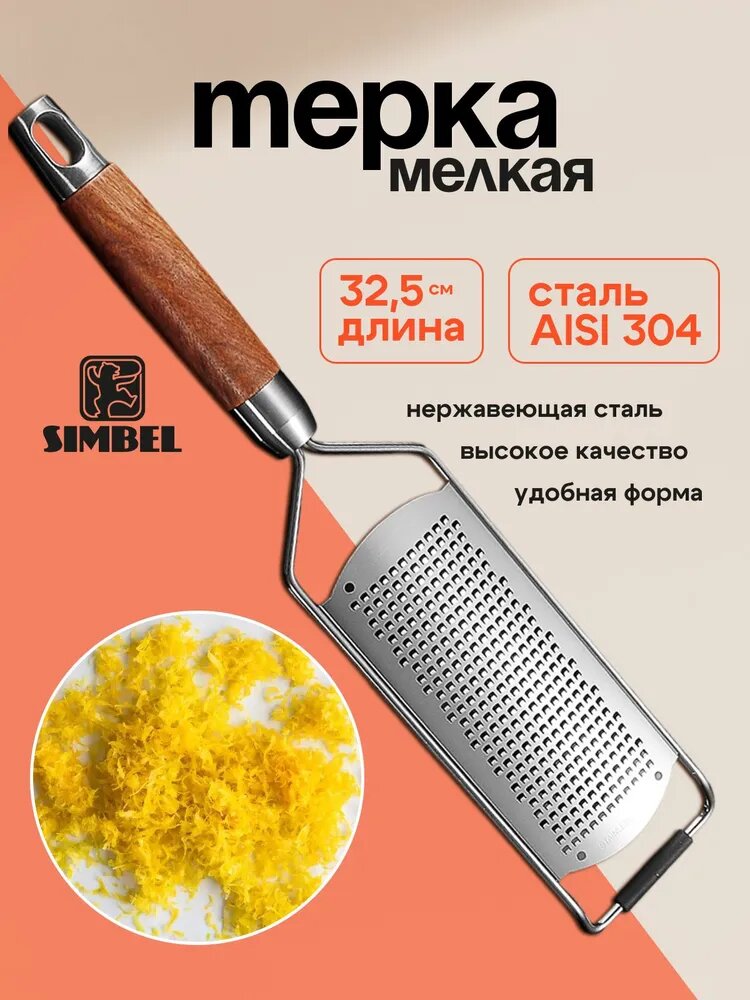 Тёрка Simbel №4 для сыра, шоколада, фруктов, чеснока. Зашитный чехол, нержавеющая сталь