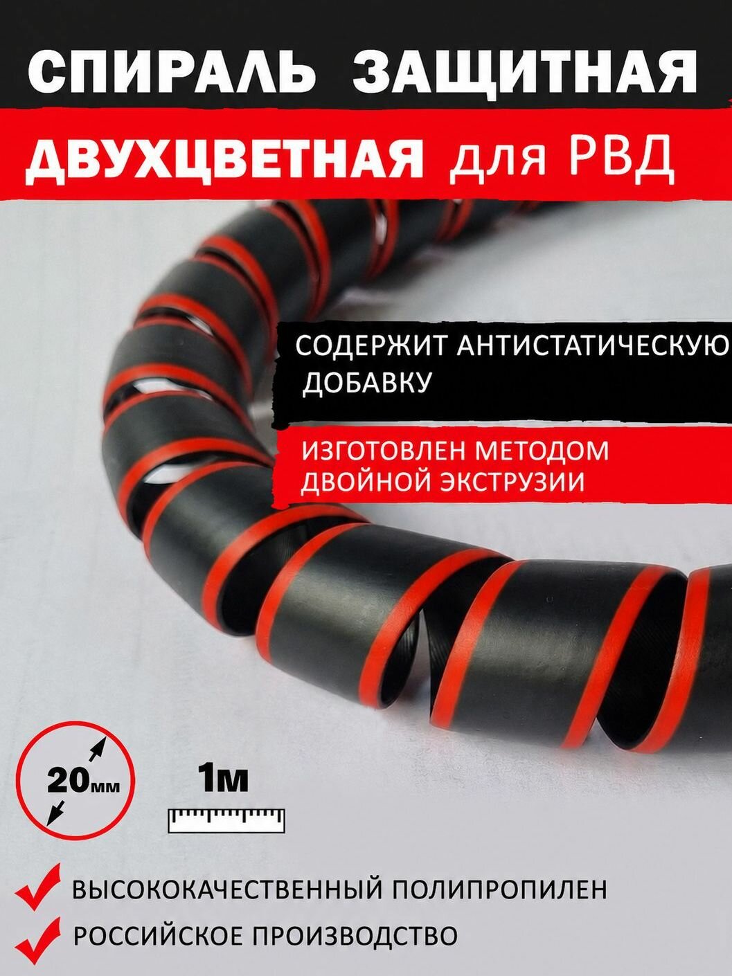 Спираль защитная двухцветная 20 мм, 1 м