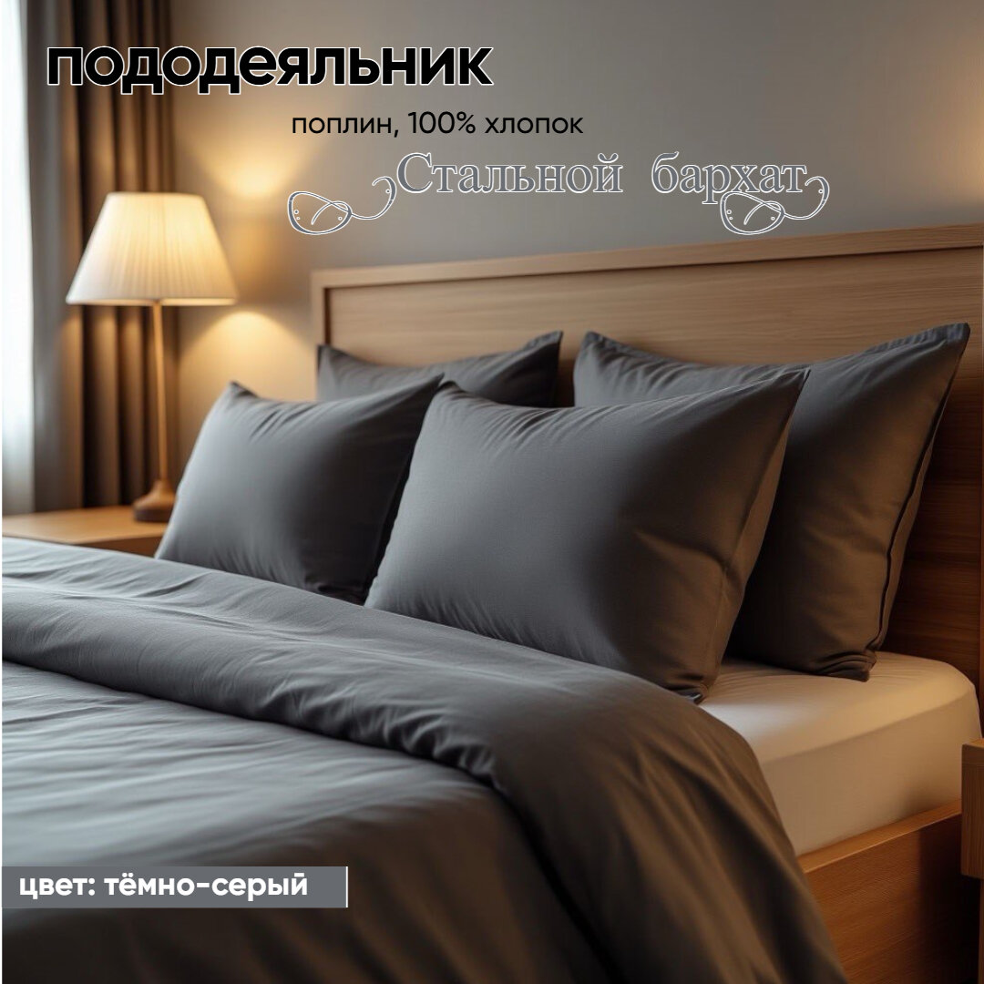 Пододеяльник, 1,5-спальный (145х215см), поплин, хлопок 100%, "Стальной бархат"