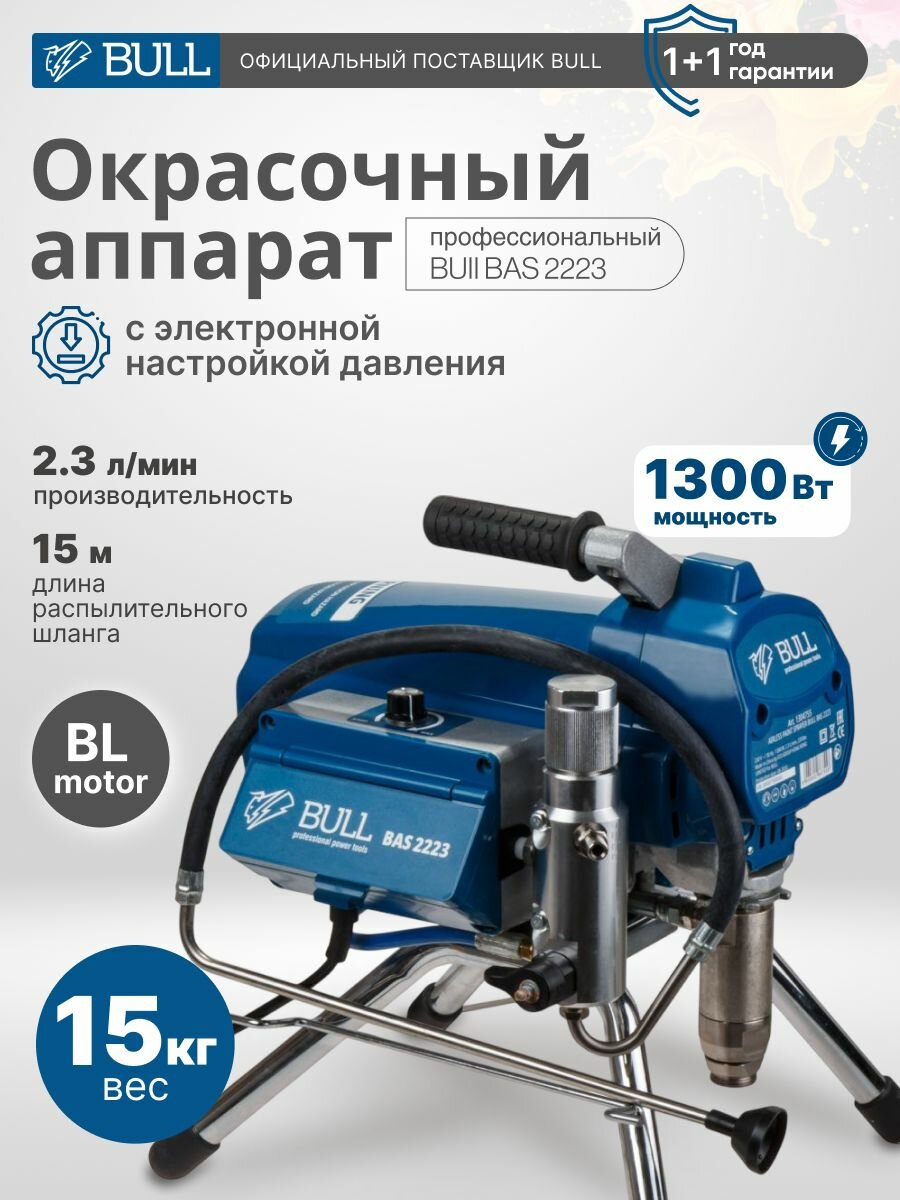 Безвоздушный окрасочный аппарат BULL BAS 2223, 1300 Вт, производительность 2300 мл/мин (1304755)