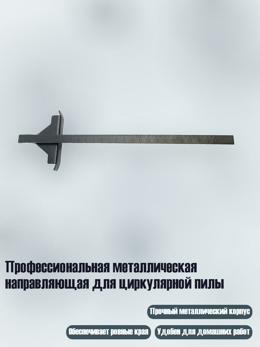 Профессиональная металлическая направляющая для циркулярной пилы, Спецификация первая