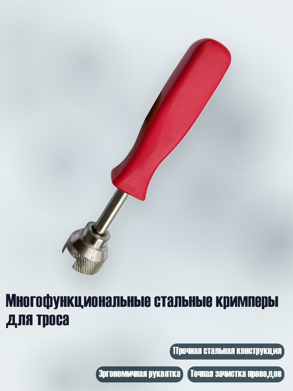 Многофункциональные стальные кримперы для троса