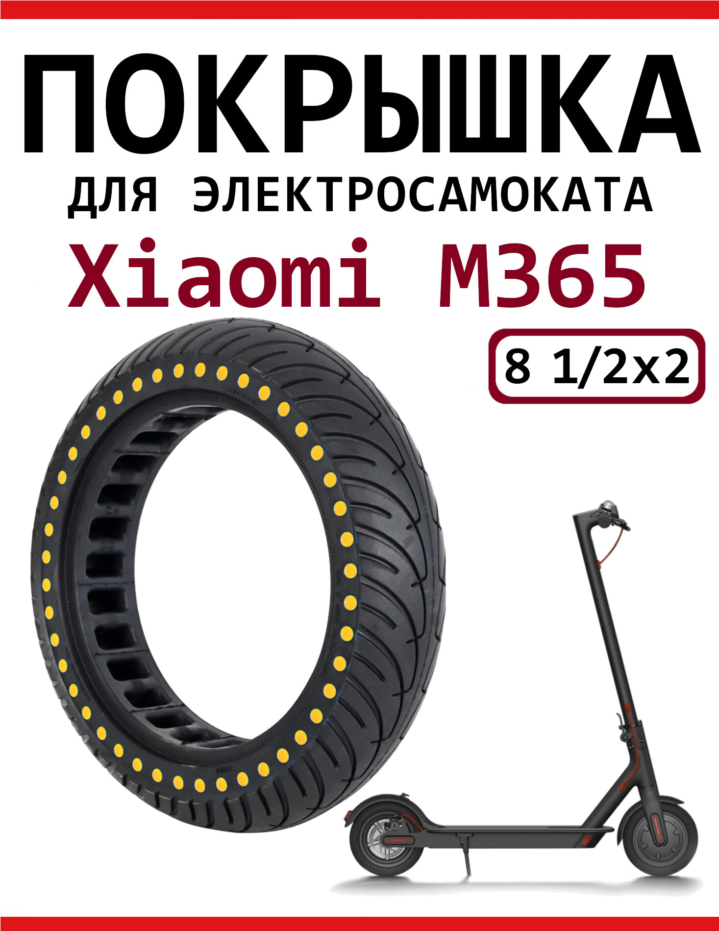 Покрышка литая облегченная 8 1/2x2 с желтым декором для электросамоката Xiaomi M365