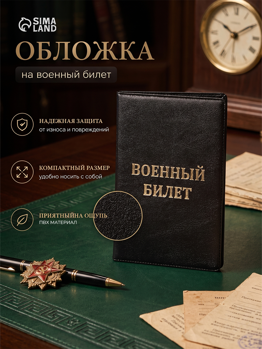Обложка для военного билета