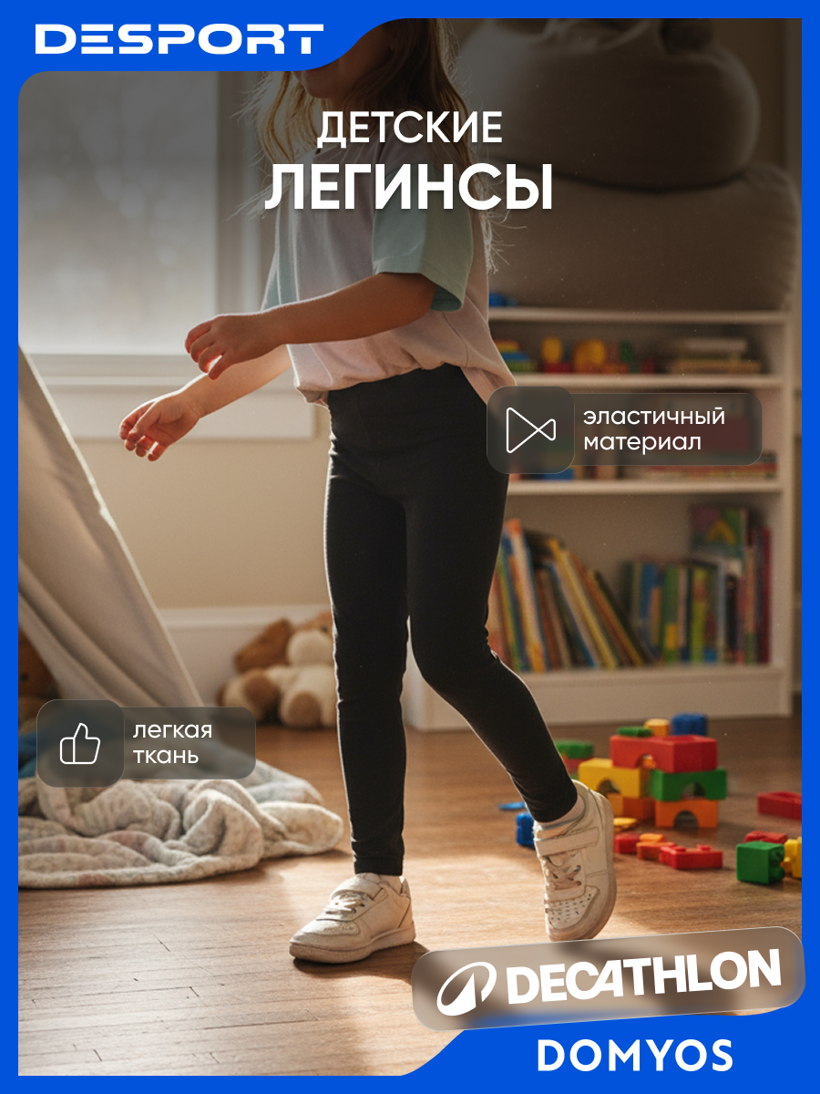 Легинсы DOMYOS